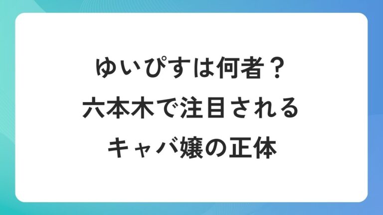 ゆいぴすは何者？六本木キャバ嬢の経歴や本名・学歴を解説 | ERKログ